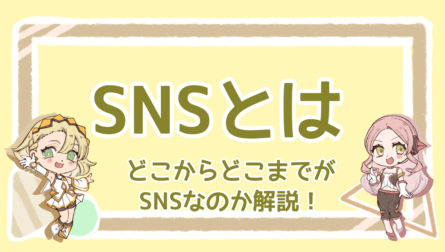 【イラスト付き】SNSとは？どこからどこまでがSNSなの？丁寧に解説｜Msta